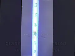 グラフィンエネルギー機関