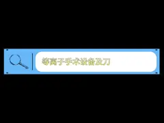 China Radio Frequency Plasma Generator Device Plasma Surgical Device Less Thermal Damage for sale