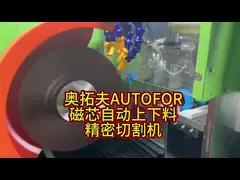 Magnetic core automatic loading and unloading precision cutting machine