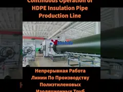 前隔管機 HDPEジャケット管機 生産ライン