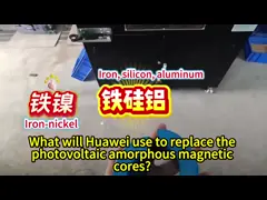 What will Huawei use to replace the photovoltaic amorphous magnetic cores?