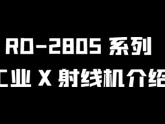 280kv Промышленная рентгеновская рентгенография НДТ для судостроения RD-2805TH