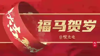The Chinese Spring Festival in the Year of the Horse