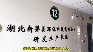 Hubei Xinyimei Environmental Protection Technology Co., Ltd Promotional video