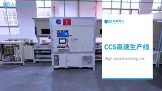 CCS high-speed welding line