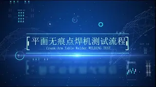test process of table welding machine