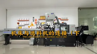 Episode 3 Connection between machine  and feeder（Part 2）