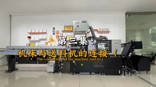 Episode 3 Connection between machine  and feeder（Part 1）