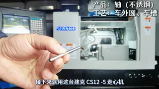 JIANKE CS12 CNC Swiss Lathe Machining Demo – Stainless Steel Precision long Shafts